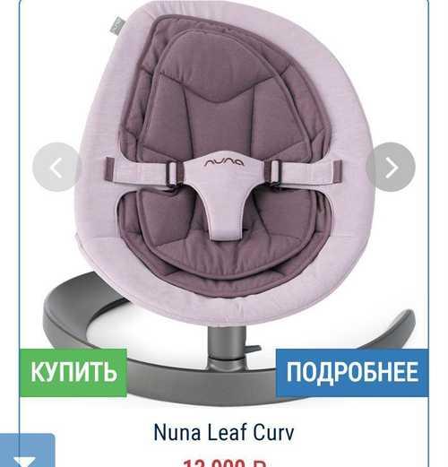 Детский шезлонг-качалка Nuna Leaf Curv