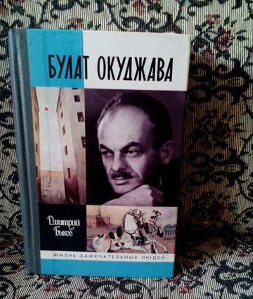 Дмитрий Быков "Булат Окуджава", серия жзл