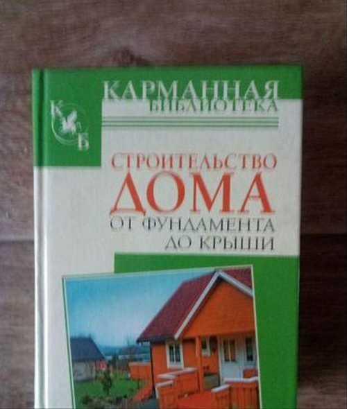 Книга Строительство дома от фундамента до крыши