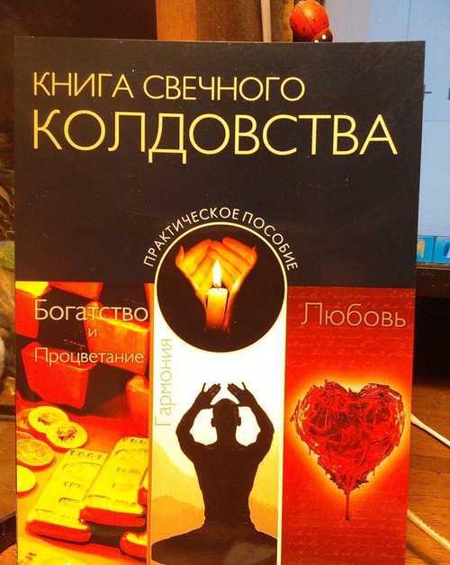 Книга свечного колдовства