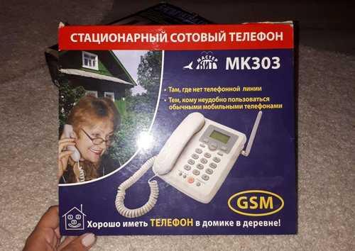 Стационарный сотовый телефон