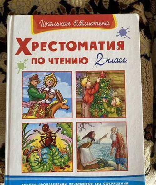 Хрестоматия 2 класс