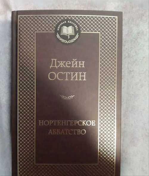 Джейн Остин - Нортенгерское аббатство