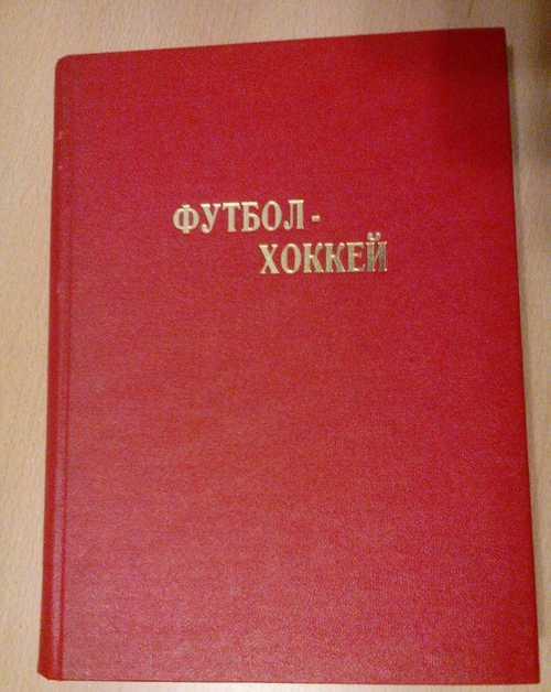 Подшивка журнала футбол-хоккей за 70-е гг.XX века