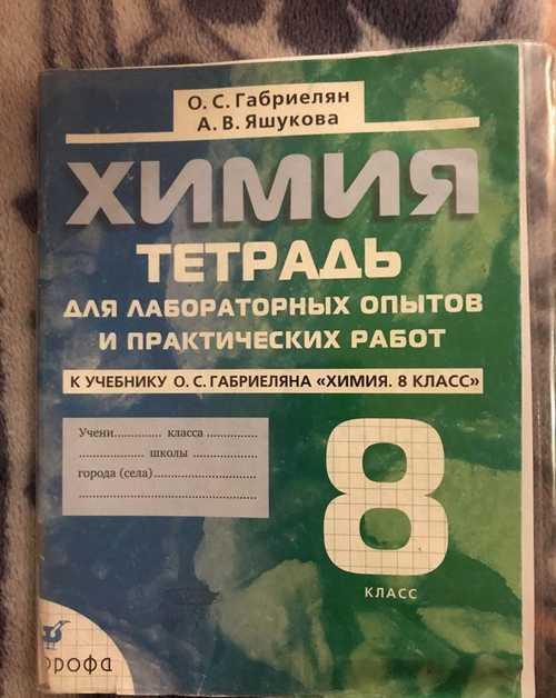 Лабораторный опыт 8 класс. Рабочая тетрадь по химии 8. Химия тетрадь печатная 10. Тетрадь химия вызывает ненависть.