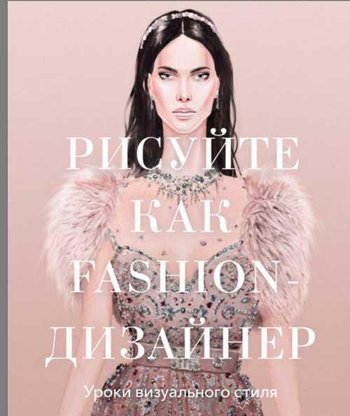 Книга рисуйте как fashion дизайнер