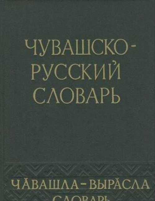 Русско чувашский переводчик