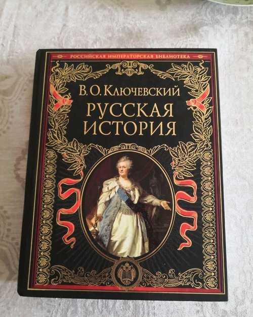 Продаю книгу Русская история. Ключевский В.О