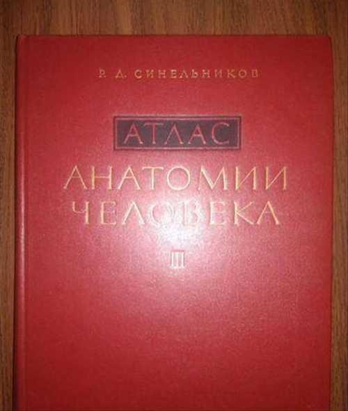 Атлас анатомии человека Р.Д Синельников 3 том