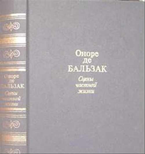 О. Бальзак. Сцены частной жизни