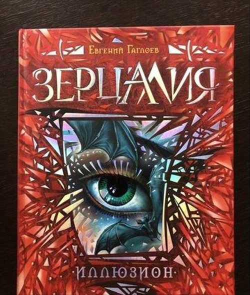 Книга зерцалия. Иллюзион