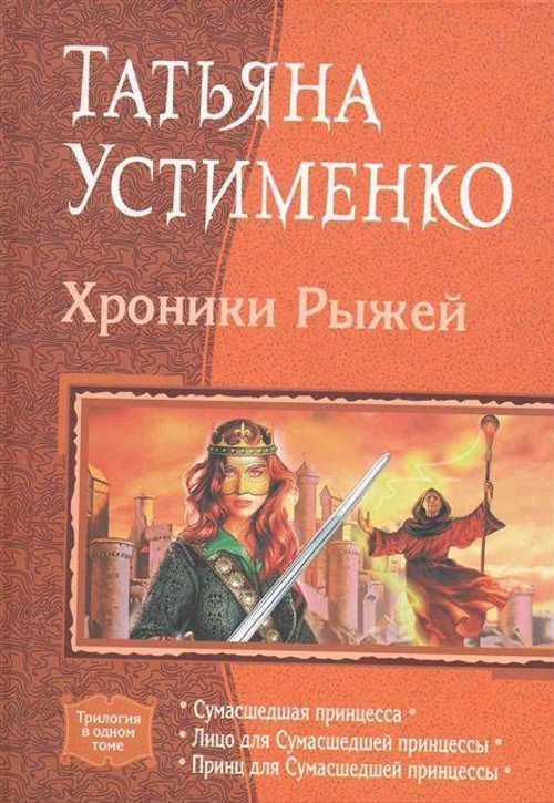 Книга "Хроники рыжей" трилогия, Т. Устименко