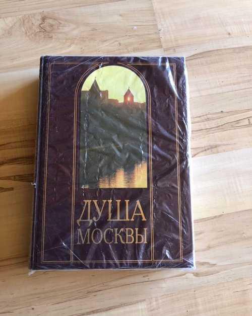Книга.Душа Москвы