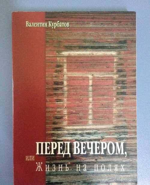 Курбатов В. Перед вечером, или Жизнь на полях