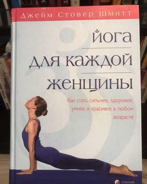 Книга «Йога для каждой женщины»