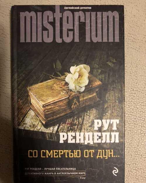 «Со смертью от Дун» Рут Ренделл