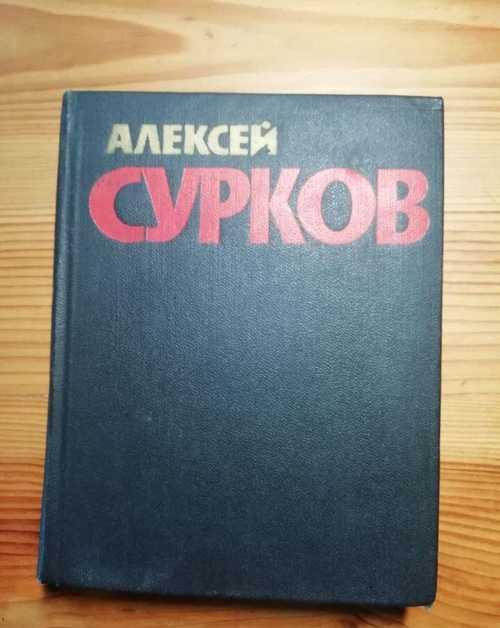 Продам сборник книг Алексея Суркова