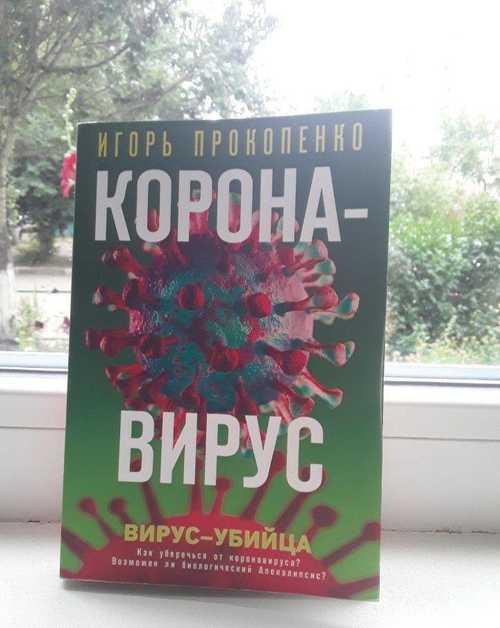 Книга Игоря Прокопенко. "Коронавирус"