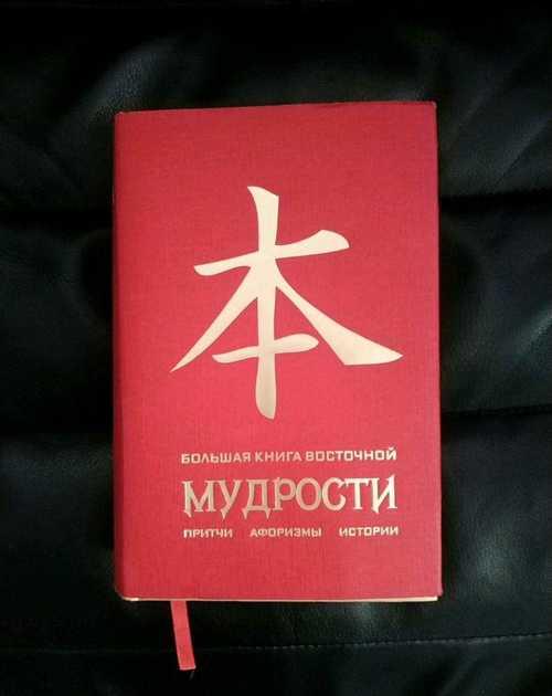 Большая книга восточной мудрости