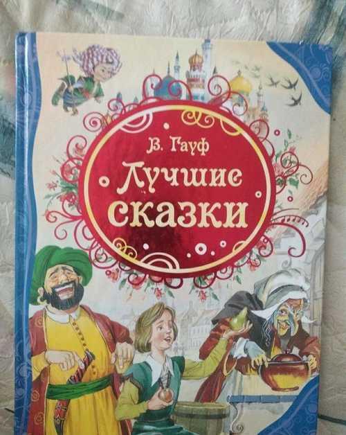 Лучшие сказки. В.Гауф