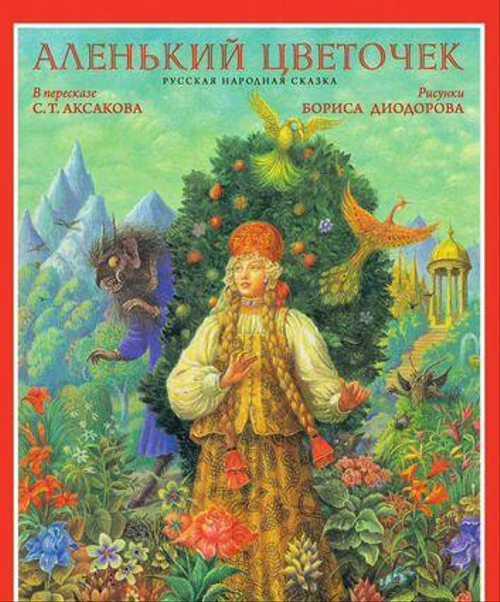 Аленький цветочек Борис Диодоров