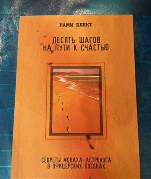 Книги по психологии. 10 шагов на пути к счастью
