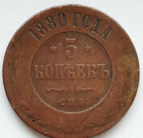 5 копеек 1880