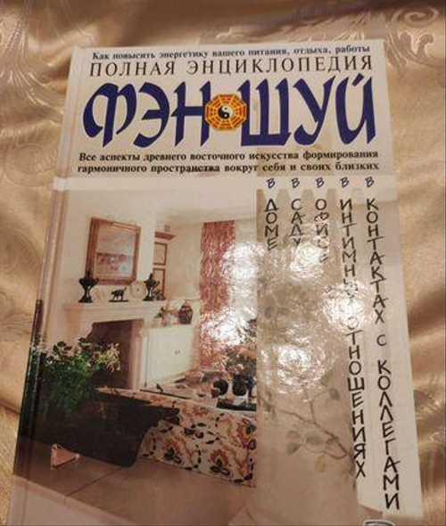 Книга про фэншуй