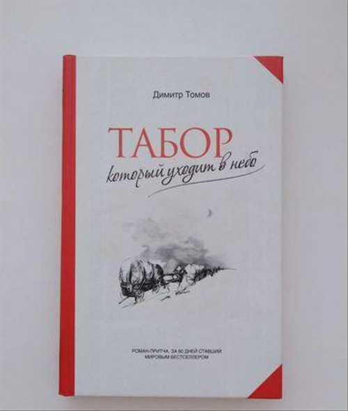 "Табор который уходит в небо" Димитр Томов