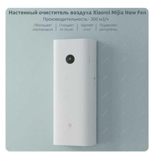 Настенный очиститель воздуха Xiaomi Mijia New Fan