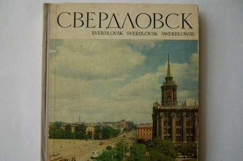 Книги Свердловск