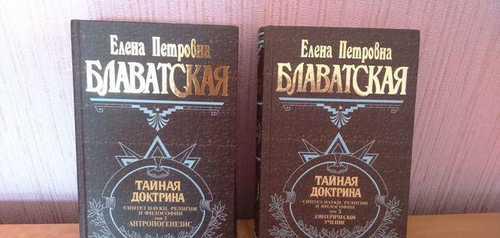 Блаватская Е.П. Тайная доктрина