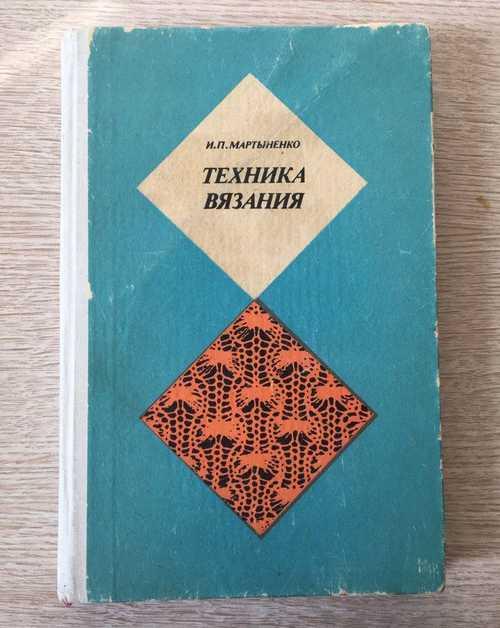 Винтаж. Книга Техника вязания. И.П. Мартыненко