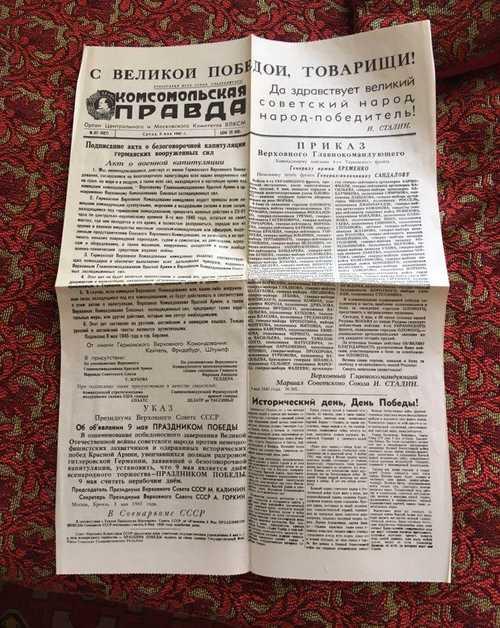 Комсомольская правда 9 мая 1945 года