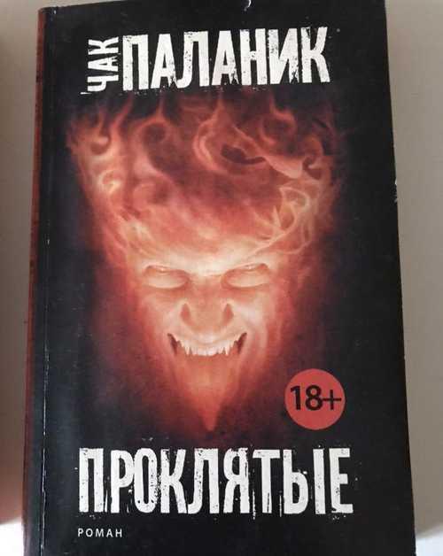 Книга «Проклятые» Чак Паланик