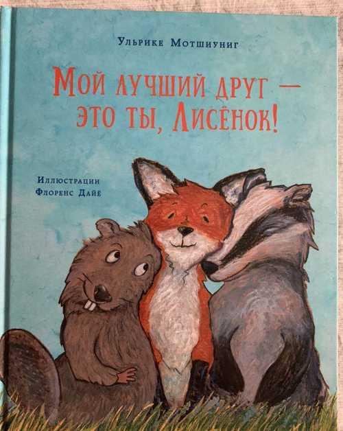 Книга «Мой лучший друг - это ты, Лисёнок» Ульрике