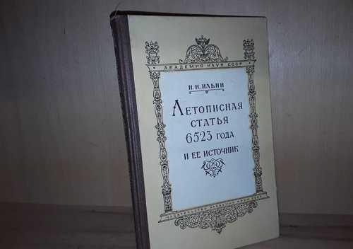 Ильин Н. Летописная статья 6523 года и ее источник