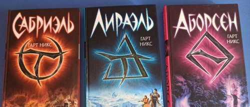 Книги Гарт Никс Сабриэль, Лираэль, Аборсен