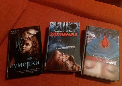 Книги Сумерки, Новолуние, Затмение