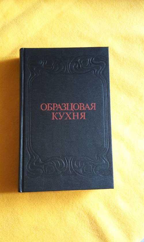 Образцовая кухня. Репринт 1892 года