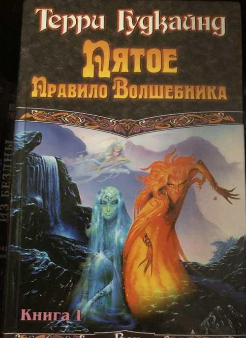 Книги Терри Гудкайнд Правило Волшебника 1, 2, 4, 5