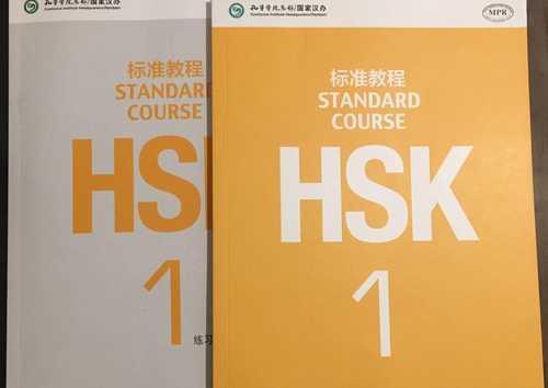 HSK 1 Standard course учебник китайского языка