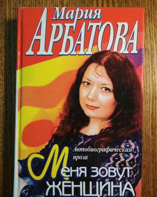 Мария Арбатова. Меня зовут женщина