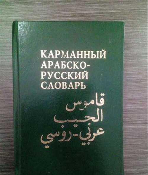 Русско арабский медицинский словарь. Арабско-русский словарь. Арабо русский словарь. Русско-арабский Арабско-русский словарь.