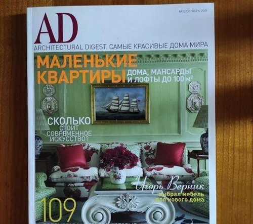 AD, architectural digest, журналы, окт 2009 и июль