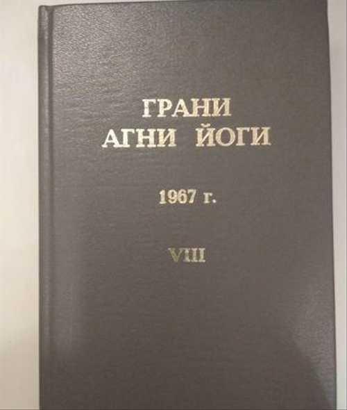 Книга грани агни йоги