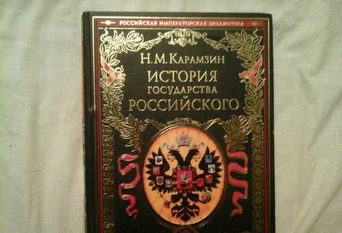 История Государства Российского