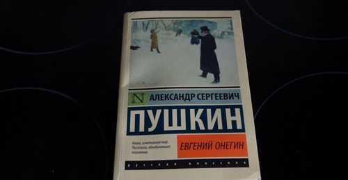 Александр Сергеевич Пушкин: Евгений Онегин