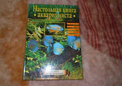 Настольная книга аквариумиста