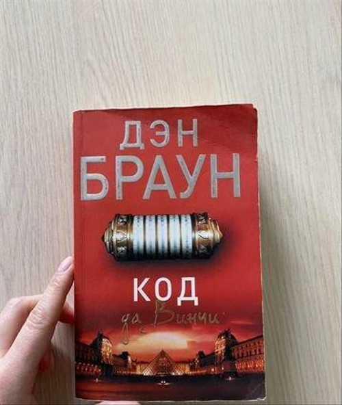 Дэн браун код